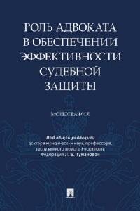 Книга "Роль адвоката в обеспечении эффективности судебной защиты : монография"