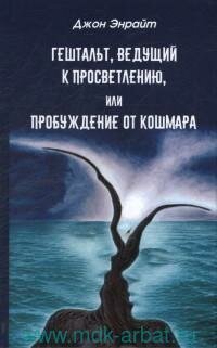 Книга "Гештальт, ведущий к просветлению, или Пробуждение от кошмара"
