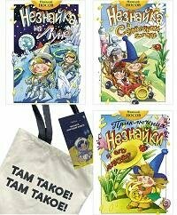 Книга "Незнайка : в 3 кн. Приключения Незнайки и его друзей. Незнайка в Солнечном городе. Незнайка на Луне"