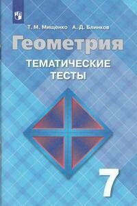 Книга "Геометрия : тематические тесты : 7-й класс : к учебнику Л. С. Атанасяна и других : учебное пособие (ФГОС)"