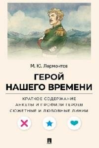 Книга "М. Ю. Лермонтов. Герой нашего времени. Краткое содержание. Анкеты и профили героев. Сюжетные и любовные линии"