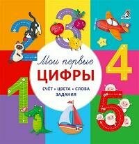 Книга "Мои первые цифры. Счет. Цвета. Слова. Задания"