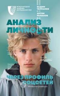 Книга "Анализ личности через профиль соцсетей. Интернет-разведка"