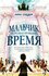 Книга "Мальчик, перешагнувший время"
