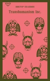 Книга "Transhumanism inc."