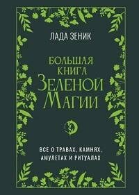 Большая книга зеленой магии. Все о травах, камнях, амулетах и ритуалах