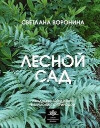 Книга "Лесной сад. Ландшафтный дизайн в гармонии с природой"