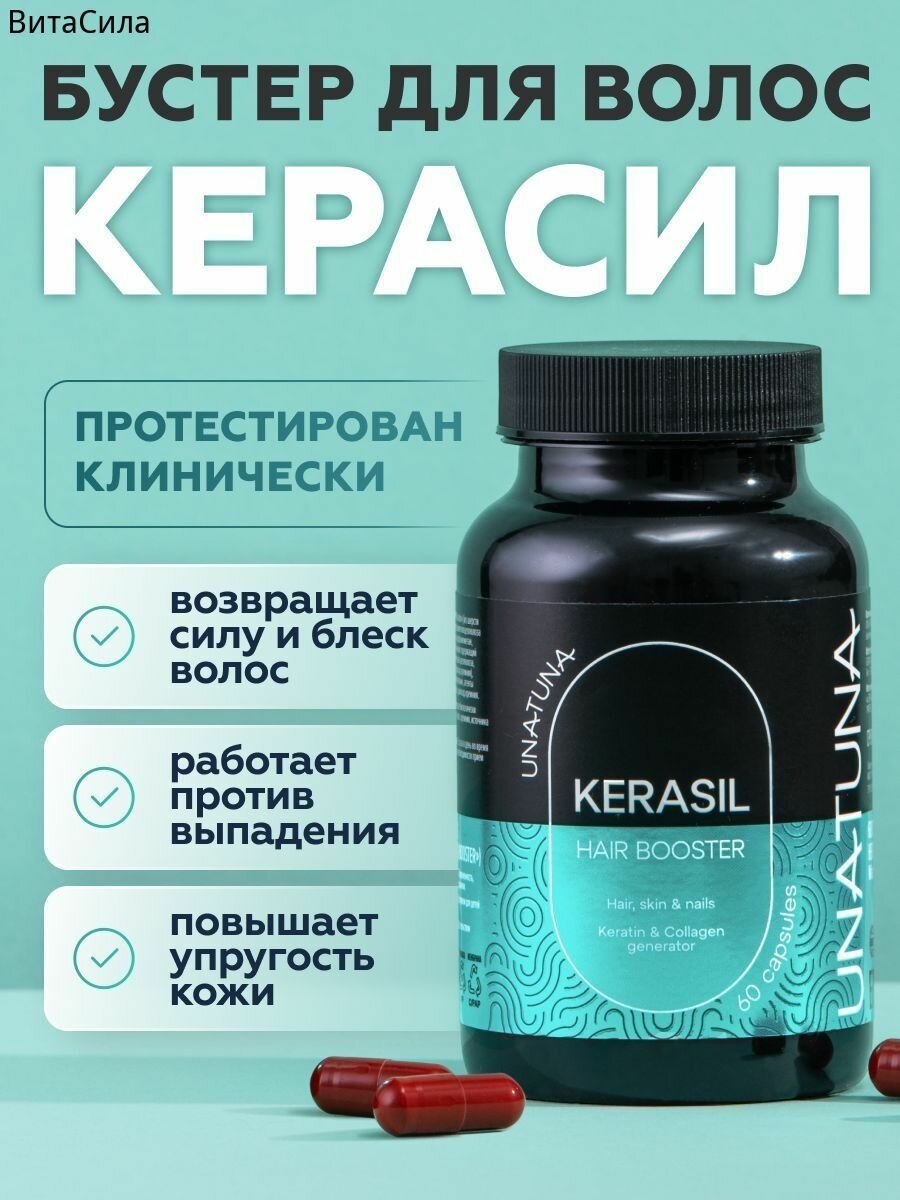 Керасил бустер для волос, витамины для женщин, витамины для волос, ногтей и кожи, комплекс с кератином, кремнием и холином. 60 капсул UnaTuna