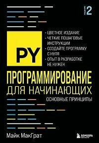 Книга "Программирование для начинающих : основные принципы"