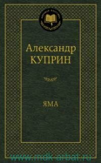 Книга "Яма : повесть"