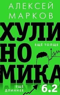 Книга "Хулиномика 6.2: хулиганская экономика. Еще толще. Еще длиннее"