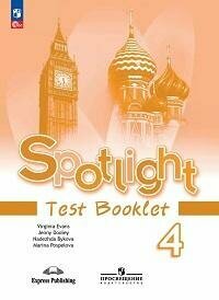 Английский язык : контрольные задания : 4-й класс : учебное пособие = Spotlight 4 : Test Booklet (ФГОС)