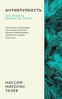 Книга "Антихрупкость. Как извлечь выгоду из хаоса"