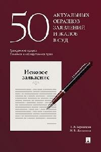 Книга "50 актуальных образцов заявлений и жалоб в суд. Гражданский процесс. Семейное и наследственное право : пособие по составлению юридических документов"