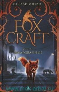 Книга "Foxcraft. Кн.1. Зачарованные : повесть"