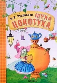 Книга "Муха-Цокотуха"
