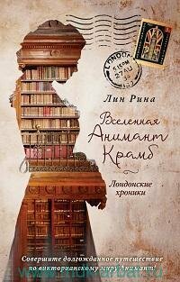 Книга "Вселенная Анимант Крамб. Лондонские хроники"