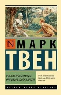 Книга "Янки из Коннектикута при дворе короля Артура"