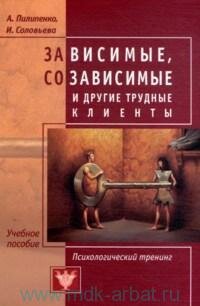 Книга "Зависимые, созависимые и другие трудные клиенты : психологический тренинг"