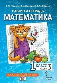 Книга "Рабочая тетрадь к учебнику Б. П. Гейдмана, И. Э. Мишариной, Е. А. Зверевой «Математика» для 1-го класса общеобразовательных организаций. В 4 ч. Ч.3 (ФГОС)"
