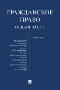 Книга "Гражданское право. Общая часть : учебник"