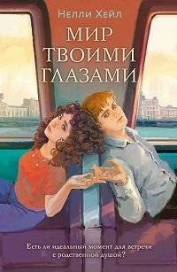 Книга "Мир твоими глазами"