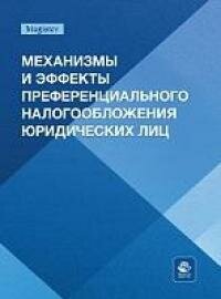 Книга "Механизмы и эффекты преференциального налогообложения юридических лиц : монография"
