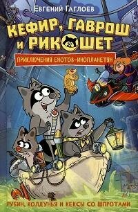 Книга "Рубин, колдунья и кексы со шпротами"