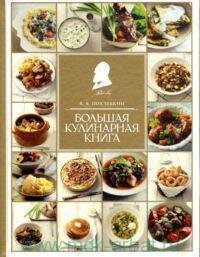 Большая кулинарная книга