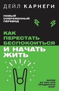 Книга "Как перестать беспокоиться и начать жить"