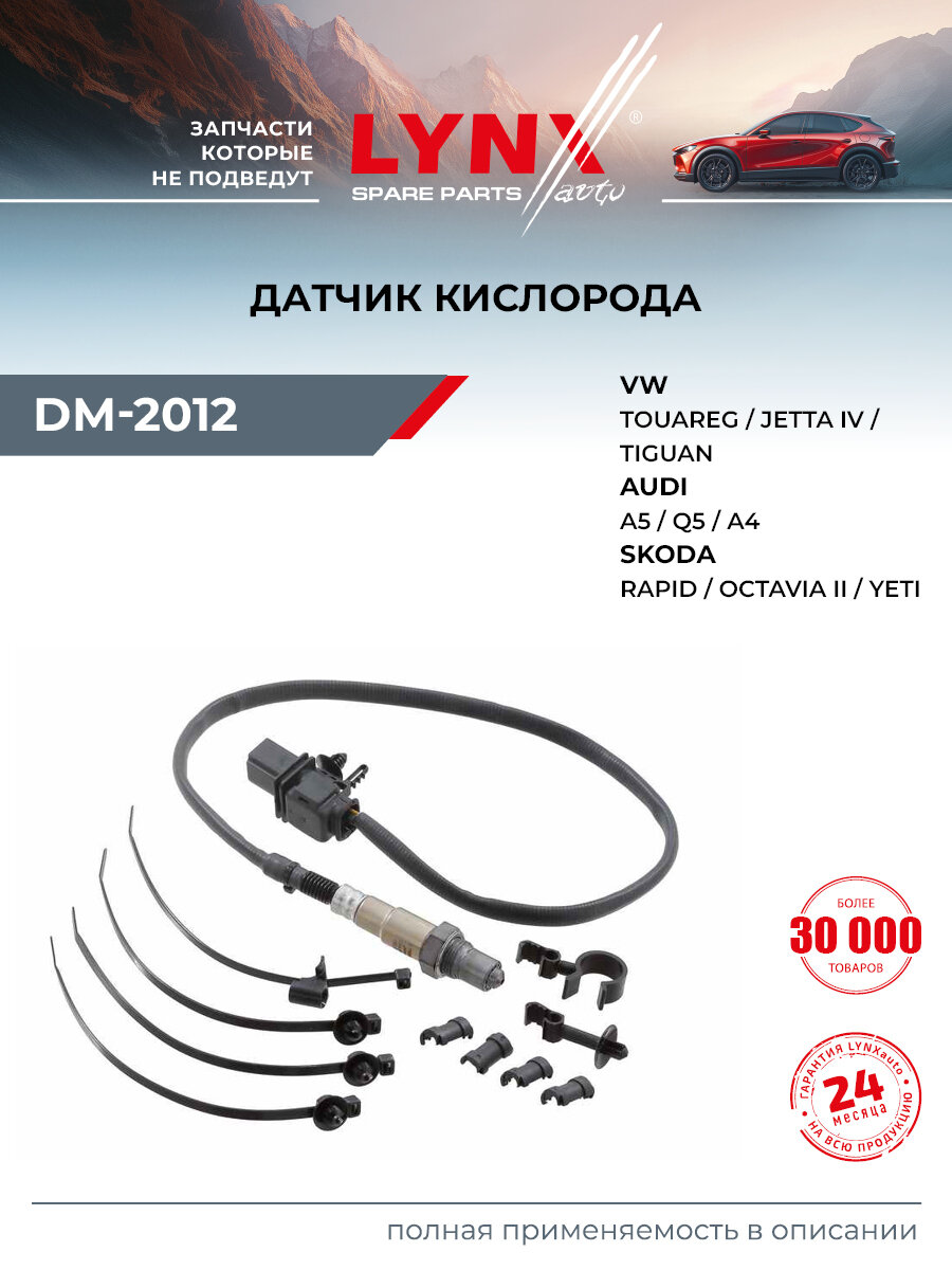 Датчик кислорода для SKODA OCTAVIA, FABIA, RAPID / Volkswagen POLO, GOLF, TIGUAN / LYNXauto DM-2012