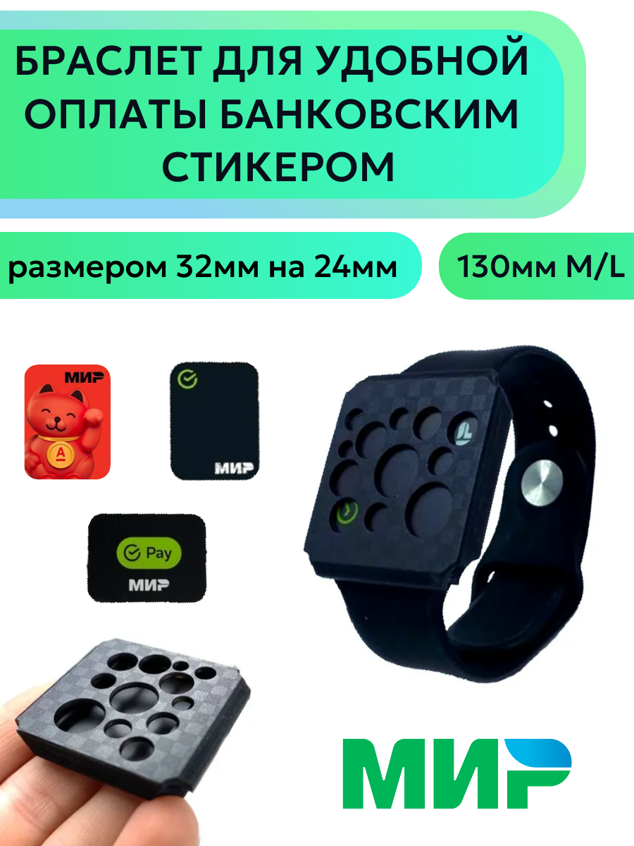 Платежный браслет для банковского стикера с ремешком размером M/L 130 мм удлинённый