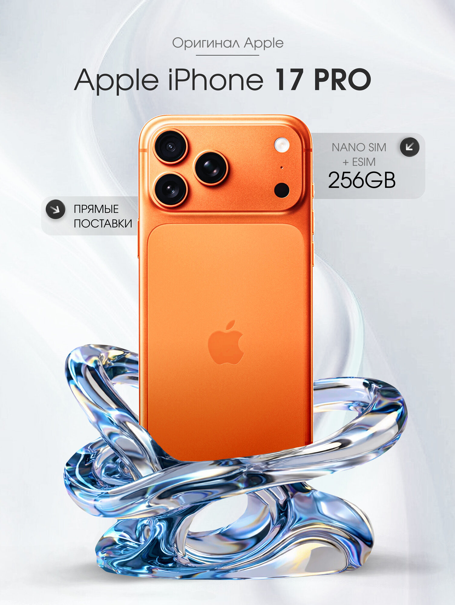 Смартфон Apple iPhone 17 Pro 256GB, Orange, Dual: nano SIM + eSIM, (без RuStore)