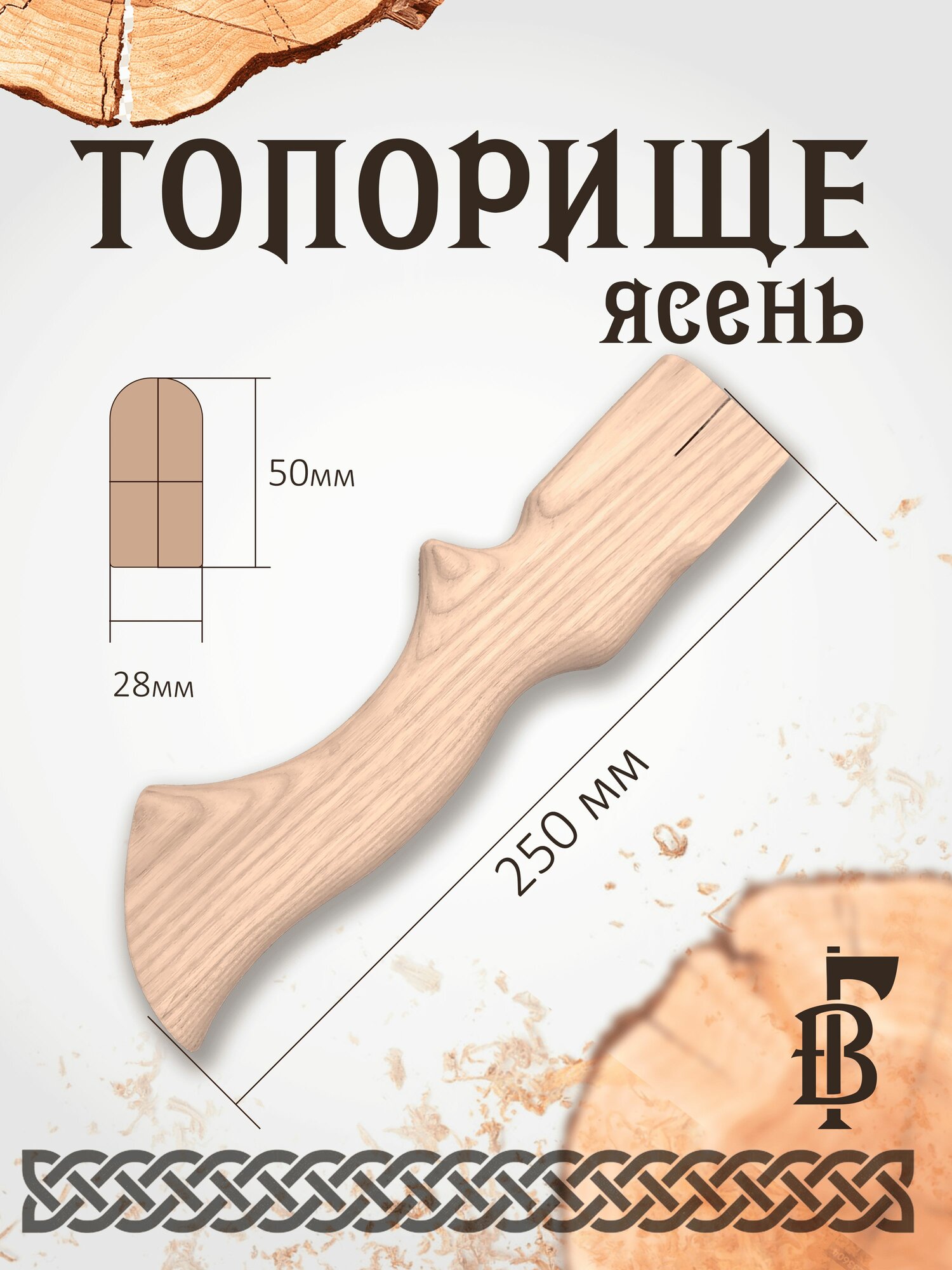 Топорище из ясеня -250мм, для кулачного топора, с клиньями, шлифованное