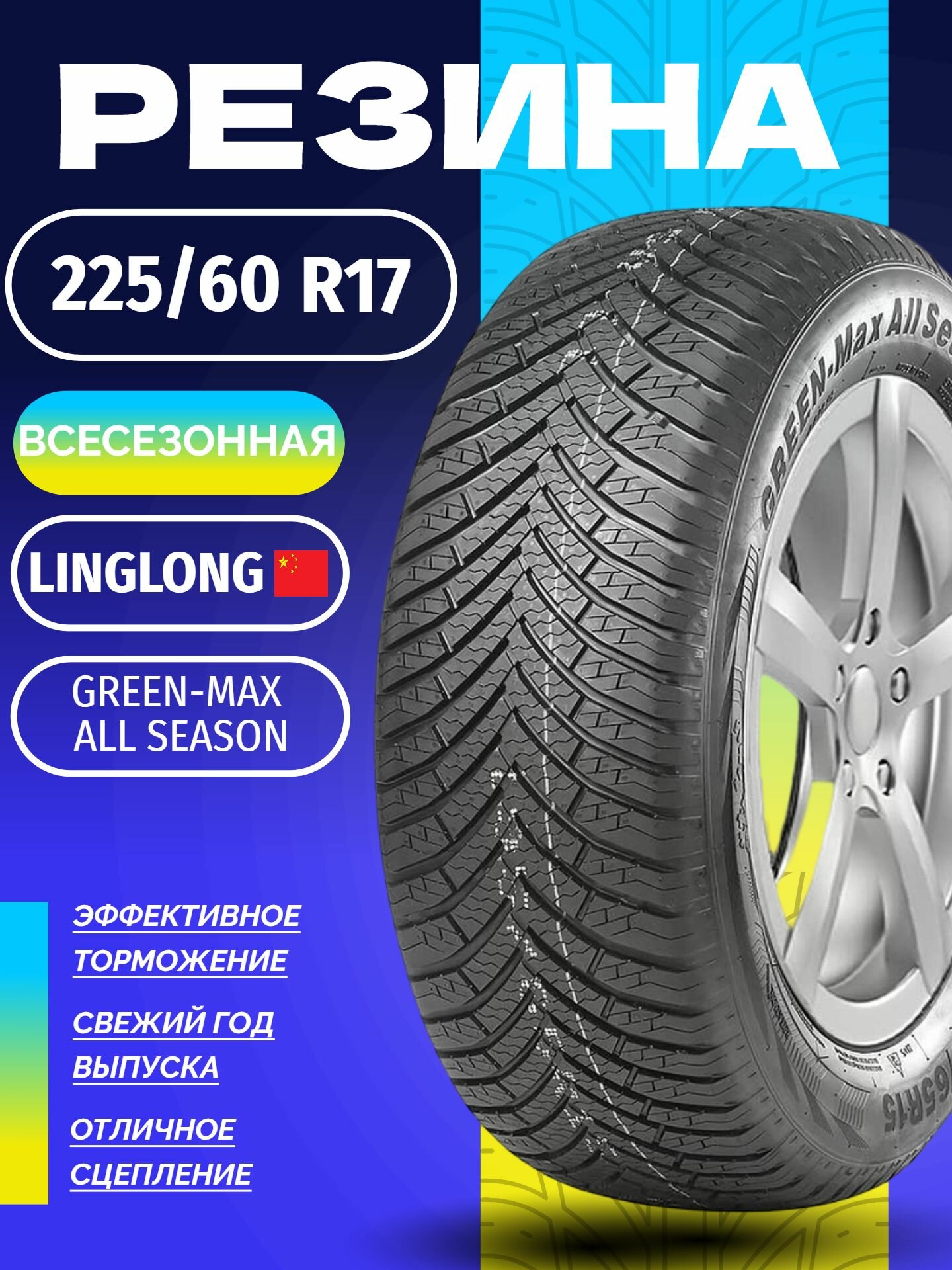 Шины Всесезонные LINGLONG 225/60R17 103V XL GREEN-MAX ALL SEASON, новые для автомобиля