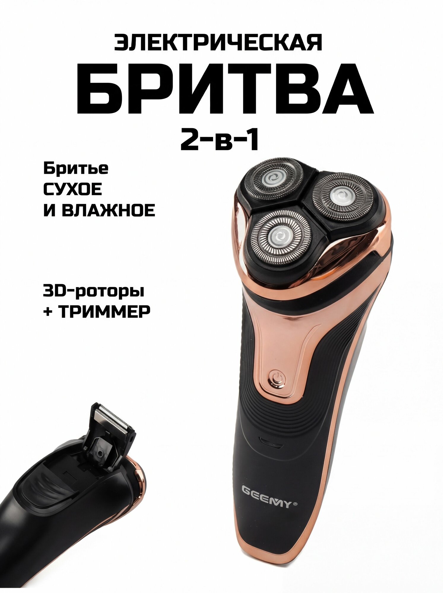 Электробритва мужская Geemy , роторная 3D, аккумуляторная, сухое и влажное бритьё, с триммером, 3 плавающие головки