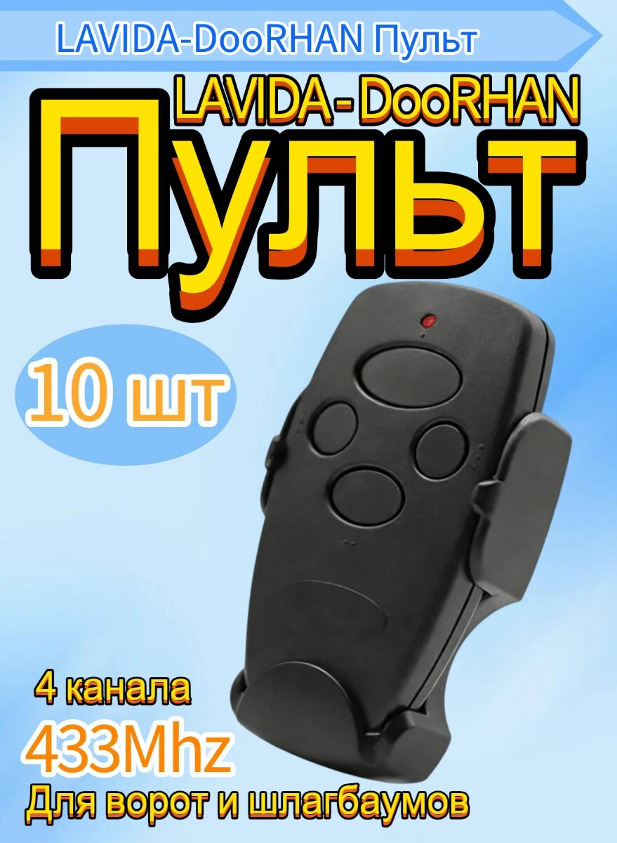 Пульт для ворот и шлагбаума - подходит для DoorHan TRANSMITTER-4PRO двухканальный ДорХан