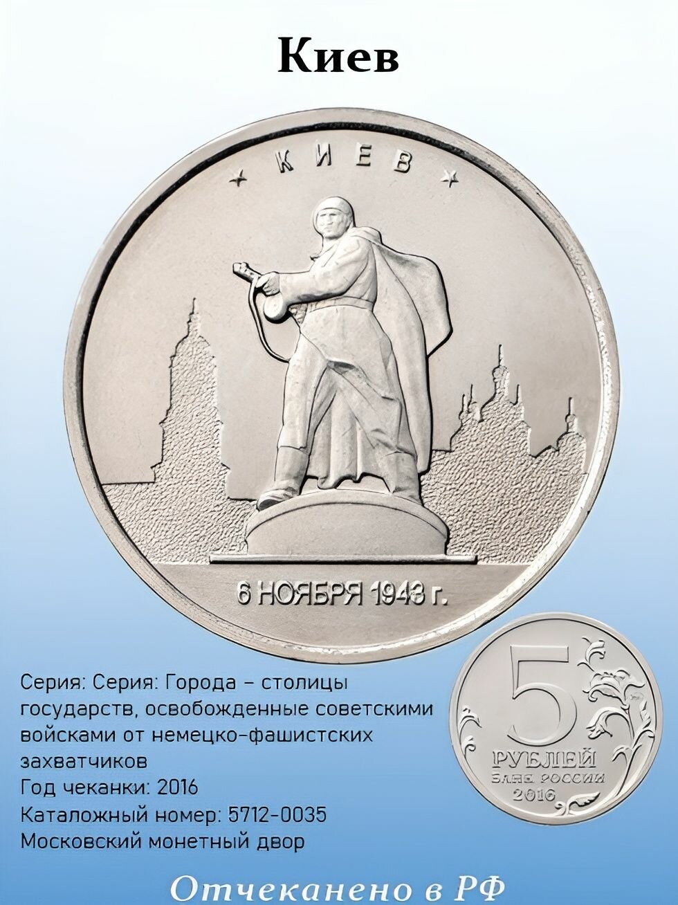 5 рублей 2016 "Киев", ММД, Серия: Города столицы государств, освобожденные советскими войсками от немецко-фашистских захватчиков, в капсуле