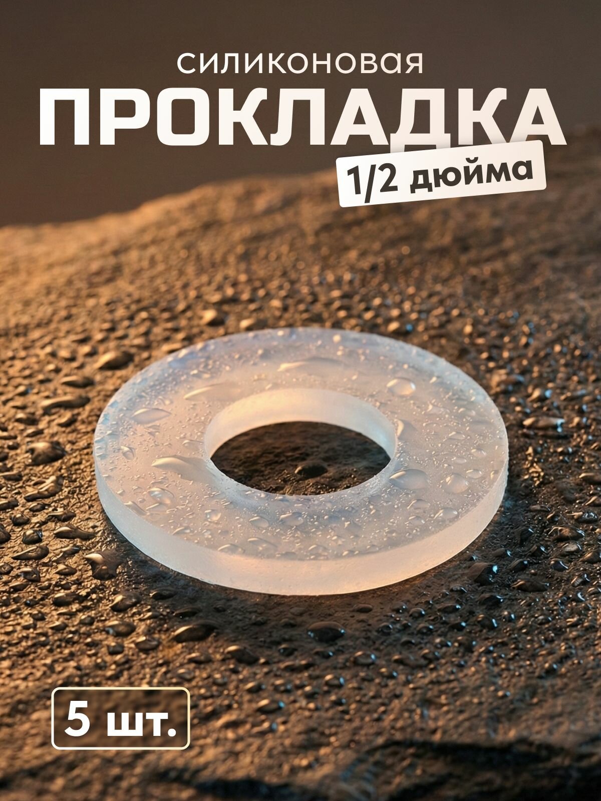 Набор прокладок сантехнических 1/2 дюйма (силиконовые), 5 шт.