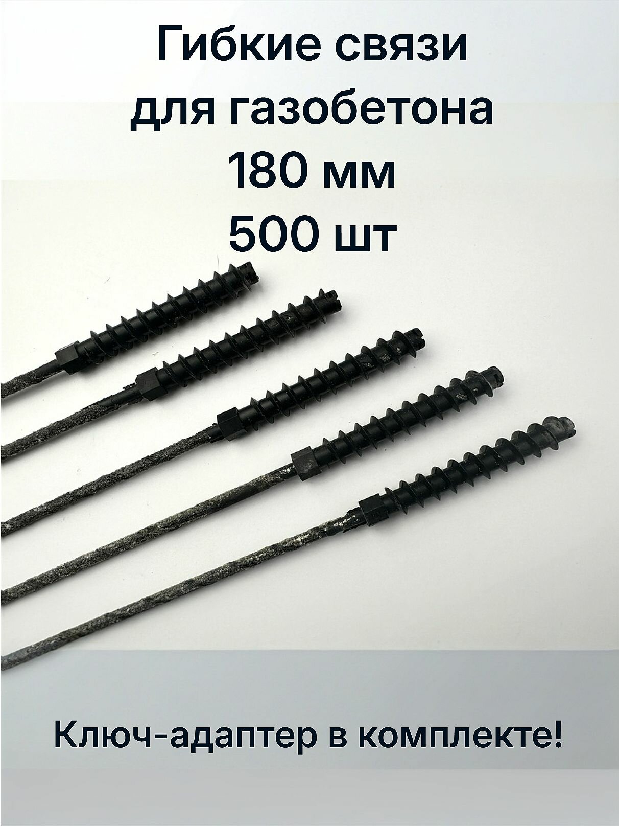 Гибкие связи для газобетона, диаметр 6мм, длина 180мм