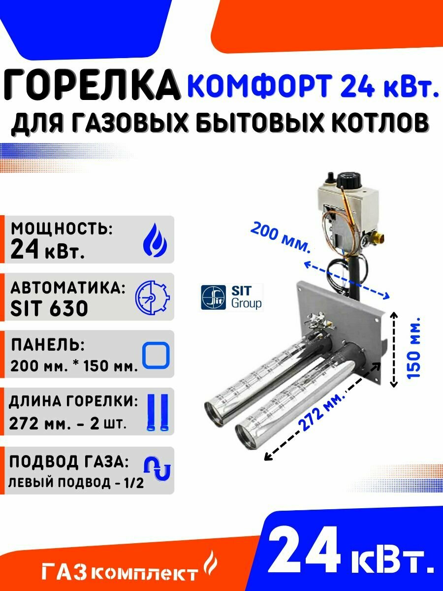 Горелка для газовых котлов "Комфорт" 24 кВт. с автоматикой Sit 630 производство Италия + атмосферные горелки 272 мм.