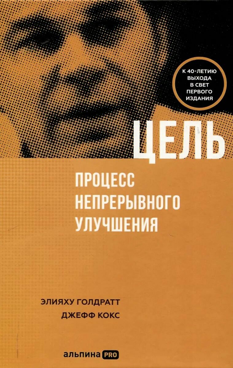 Книга Альпина PRO Цель. Процесс непрерывного улучшения. 2025 год, Э. М. Голдратт, Дж. Кокс