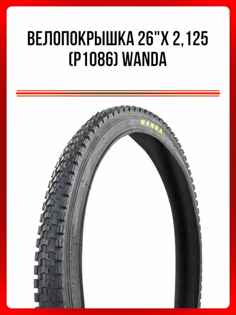 Велопокрышка 26"х 2,125 (P1086) WANDA