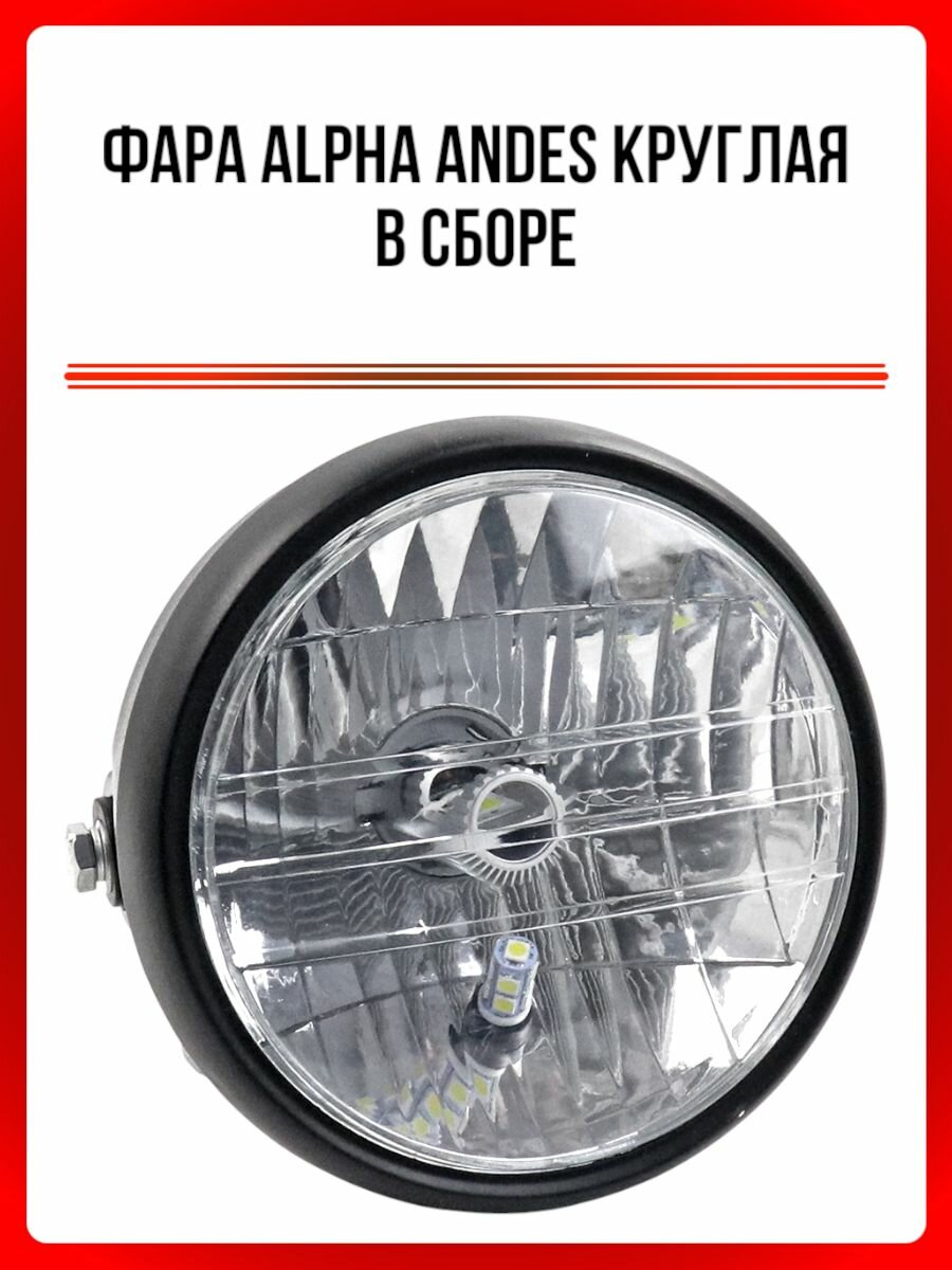 Фара ALPHA ANDES круглая в сборе