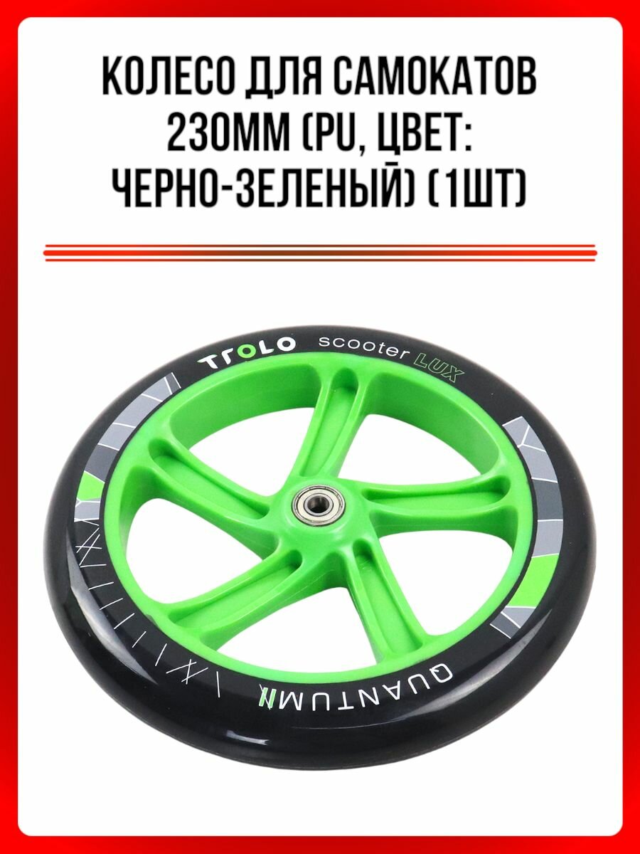 Колесо для самокатов 230мм (PU, цвет: черно-зеленый)(1шт)