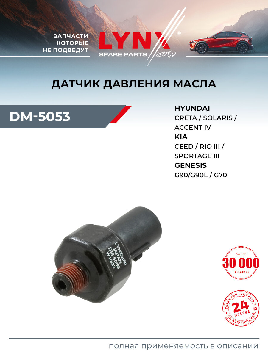 Датчик давления масла для KIA RIO, SPORTAGE, SORENTO / HYUNDAI SOLARIS, ACCENT, SANTA FE / LYNXauto DM-5053