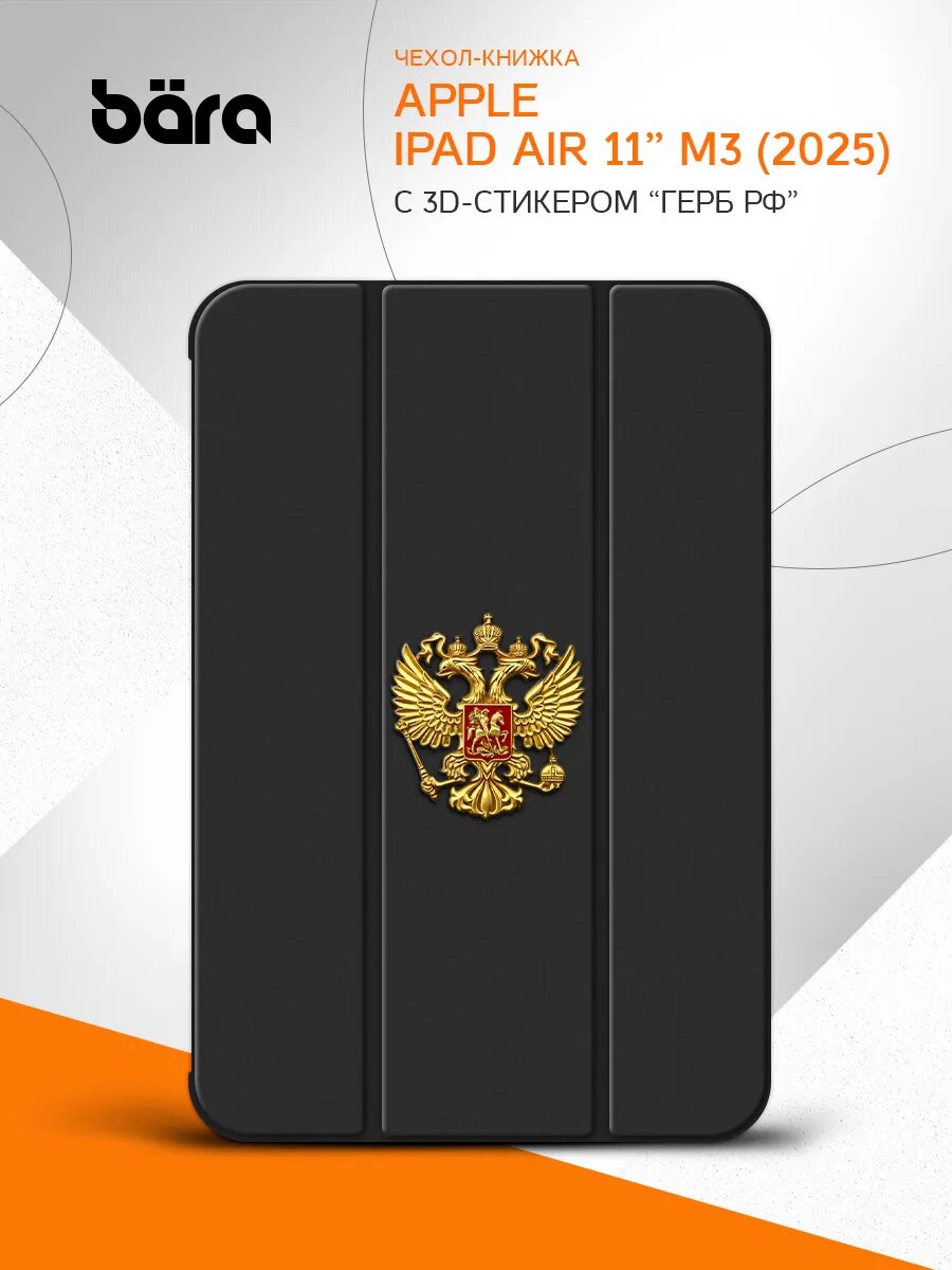 Чехол книжка с гербом на Apple Ipad Air 11” M3(2024/25/26) защитный, кожаный, металл