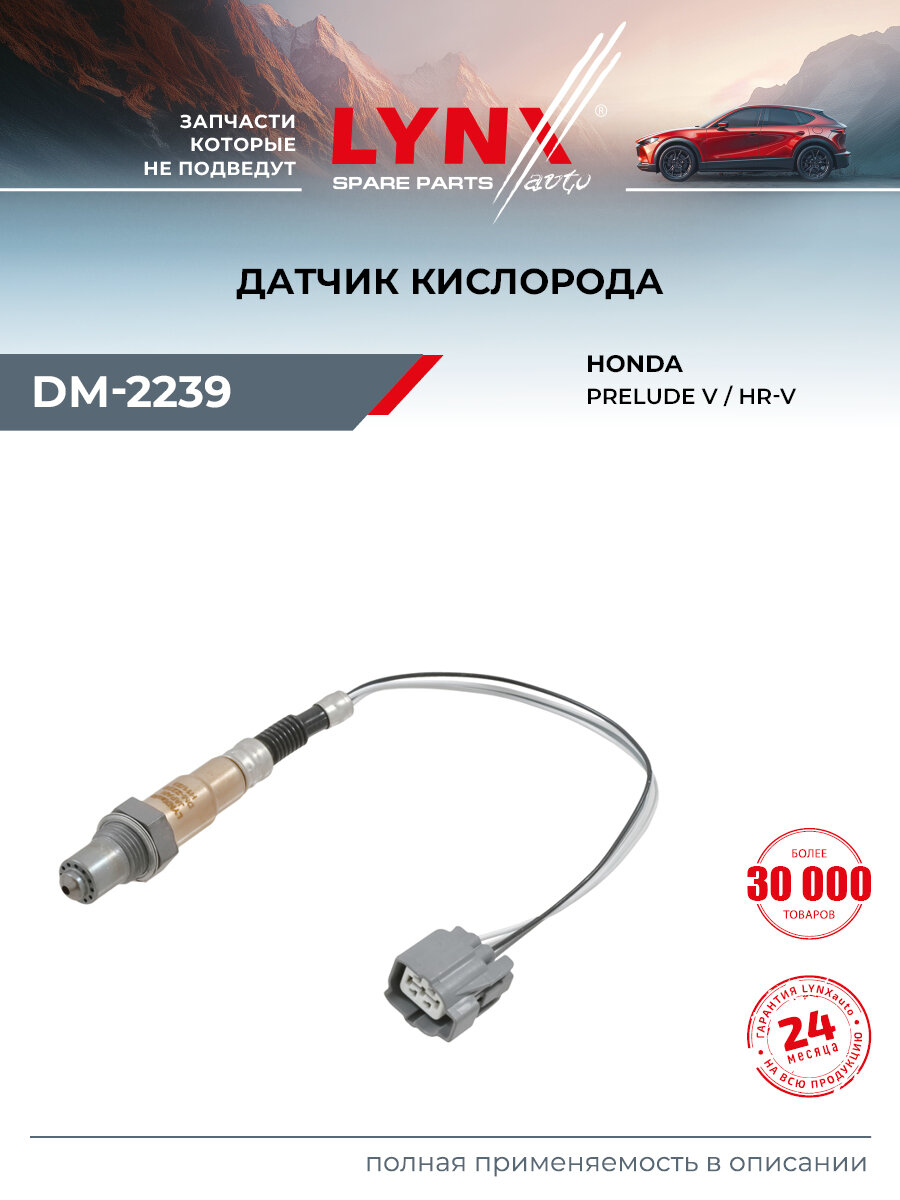 Датчик кислорода для HONDA HR-V, PRELUDE / LYNXauto DM-2239