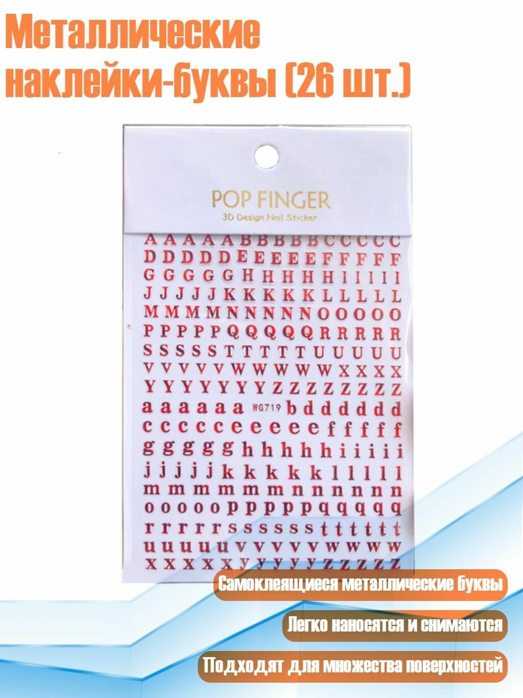 Металлические наклейки-буквы (26 шт.), Лазерный красный
