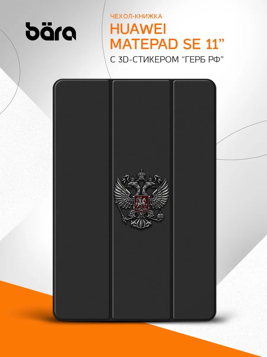 Чехол книжка для планшета с гербом на Huawei MatePad SE 11” / Хуавей МатПад СЕ 11" защитный